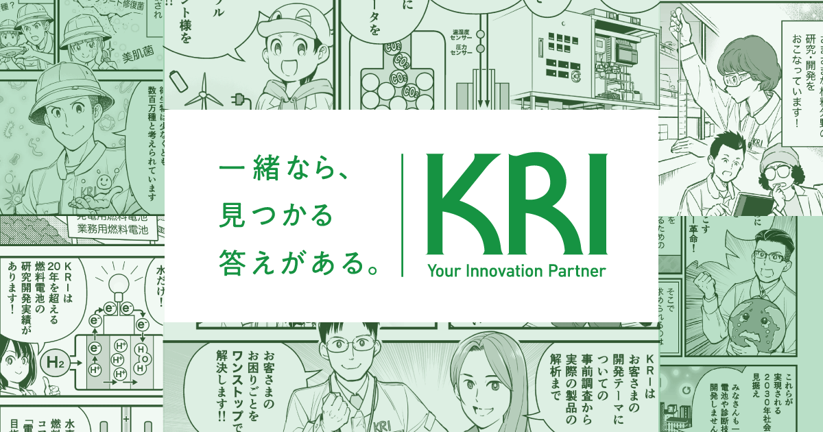 事業革新に貢献する研究開発パートナー | 株式会社KRI